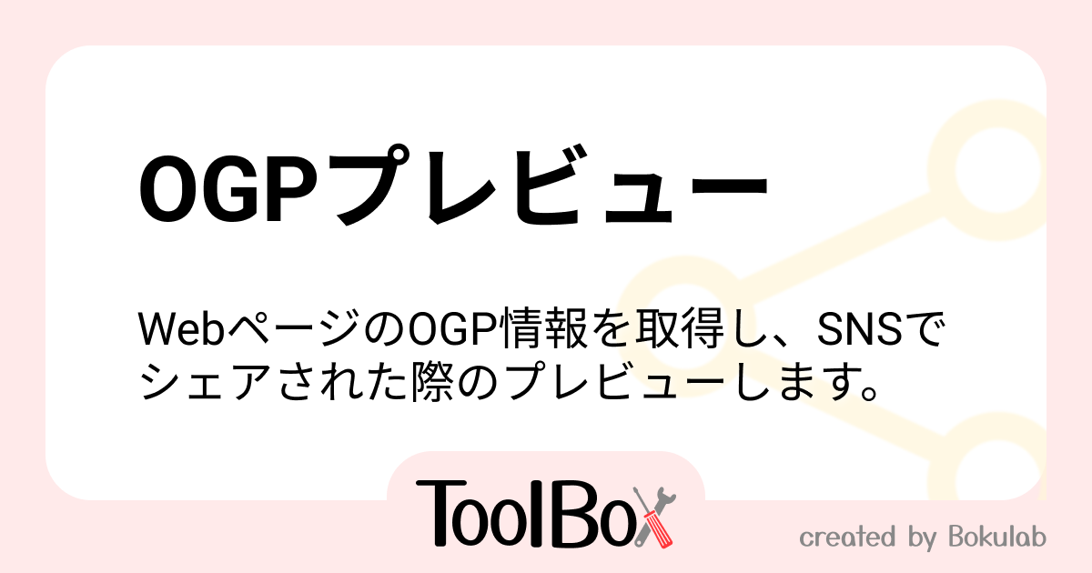 OGPプレビュー - ToolBox